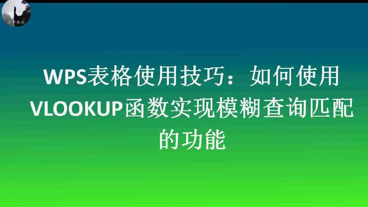 .vlookup函数使用