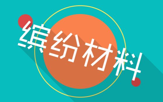 【MG动画】党员的发展历程