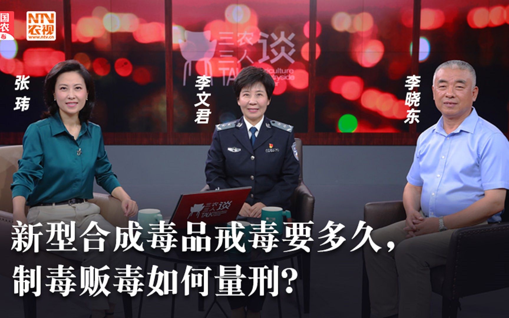 三农三人谈:新型合成毒品戒毒要多久,制毒贩毒如何量刑?