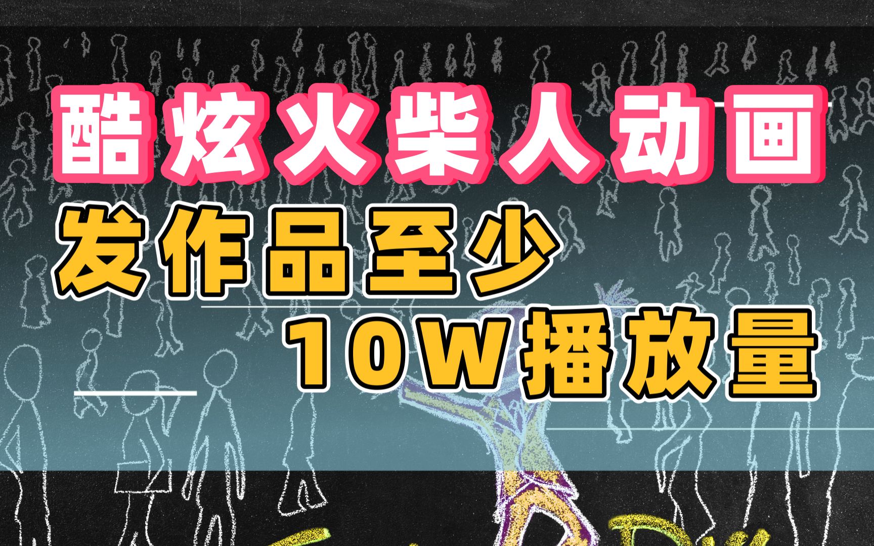 酷炫火柴人动画,发作品至少10W播放量,轻松上手副业!
