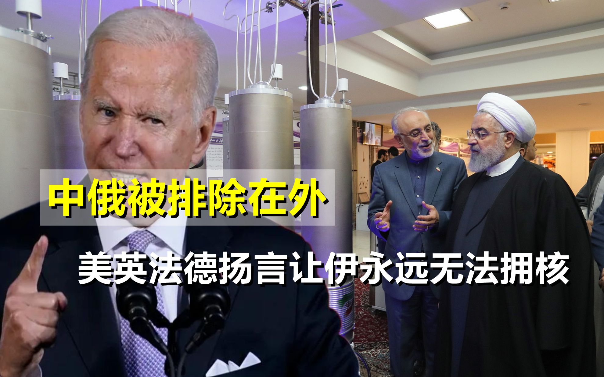 中俄被排除,美英法德扬言让伊永远无法拥核,拜登还要报复伊朗