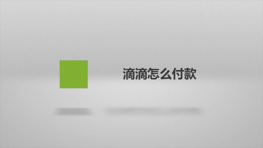 滴滴怎么付款?记住这几步,轻松解决!