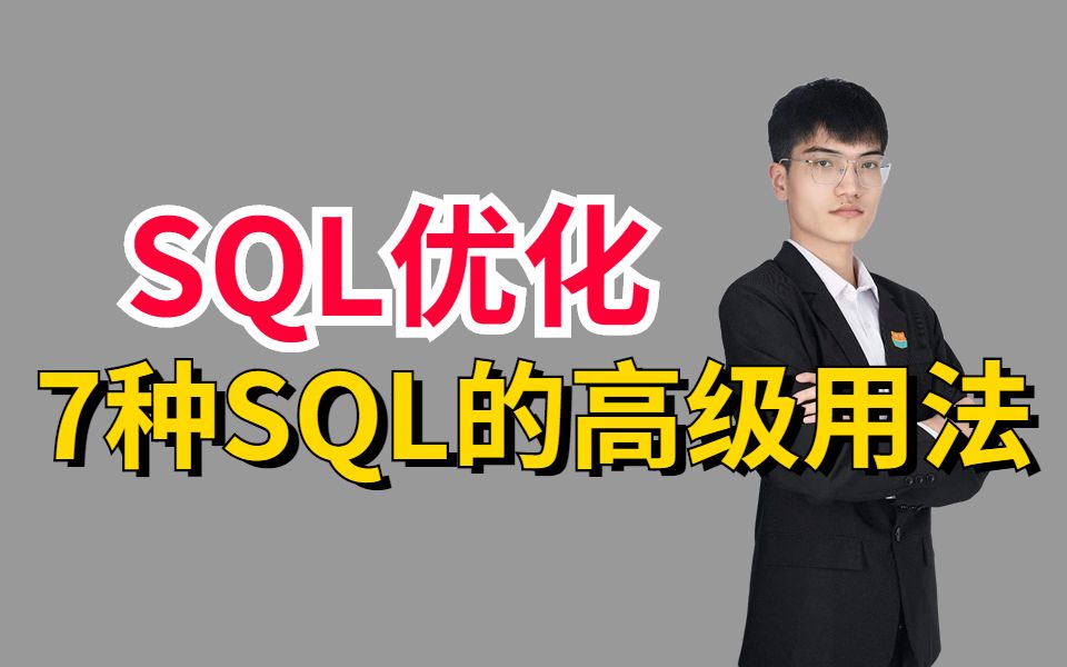 SQL优化:别再说你只会简单的增删改查了~