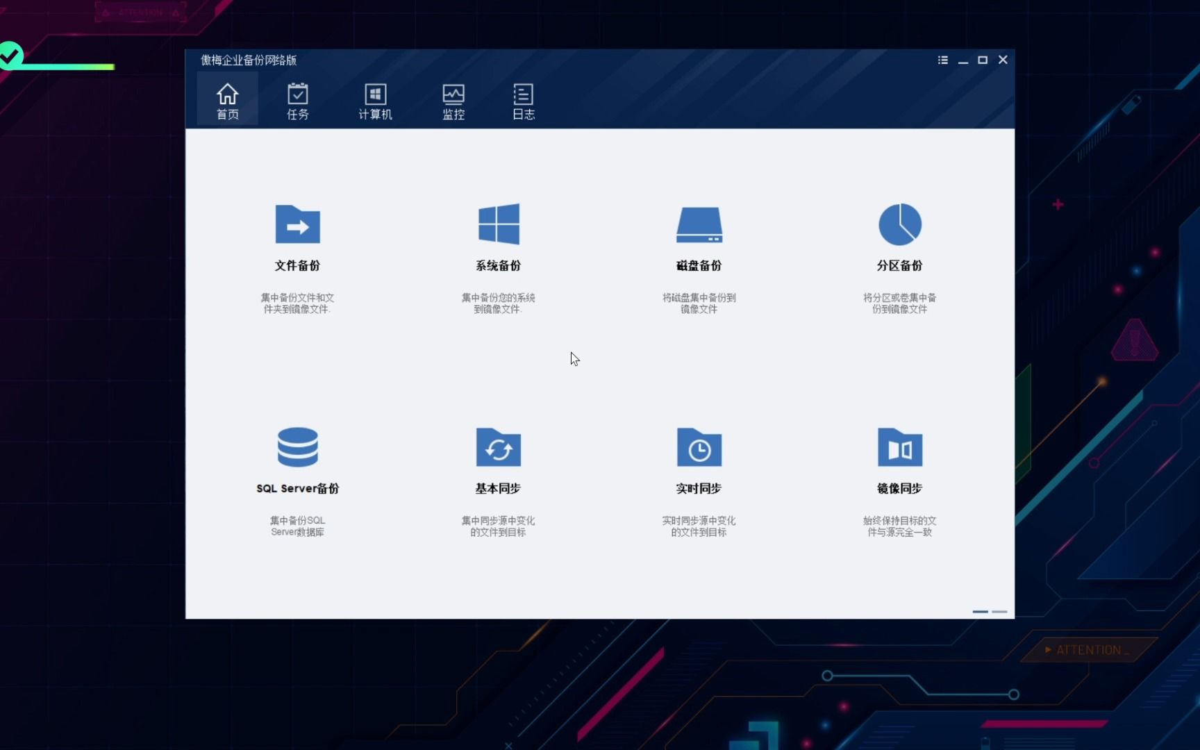 如何使用傲梅企业备份网络版?