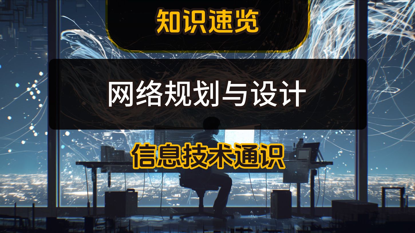 T03S10-网络规划与设计 | 信息技术通识