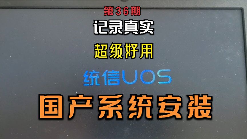第36期超级好用统信UOS国产系统安装说明