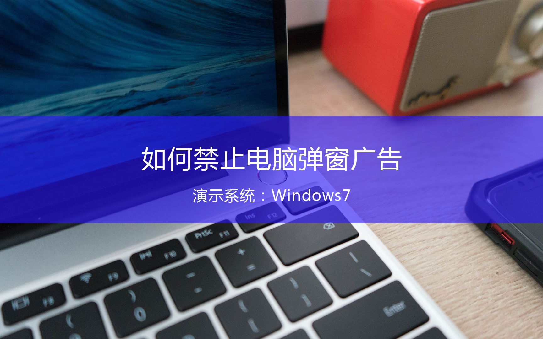 电脑弹窗广告怎么彻底关闭