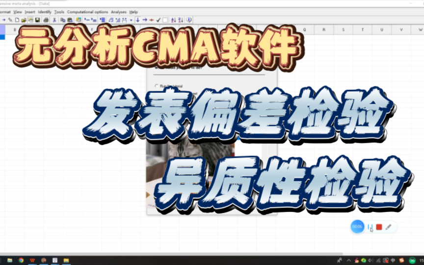 元分析CMA软件-发表偏差检验和异质性检验
