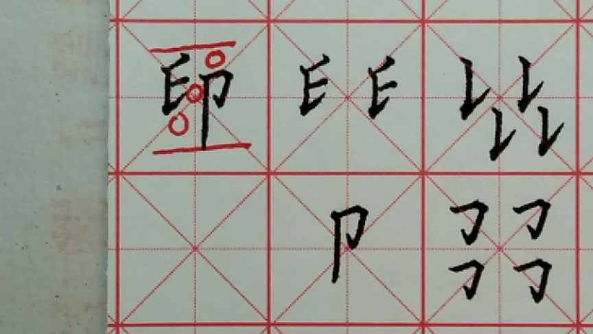 印字的写法 硬笔书法视频教程