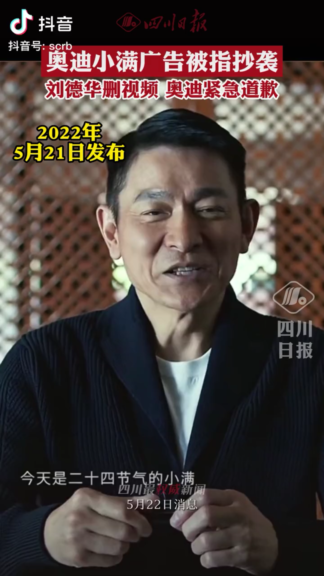 奥迪小满广告文案被指抄袭,刘德华删视频,奥迪紧急道歉。