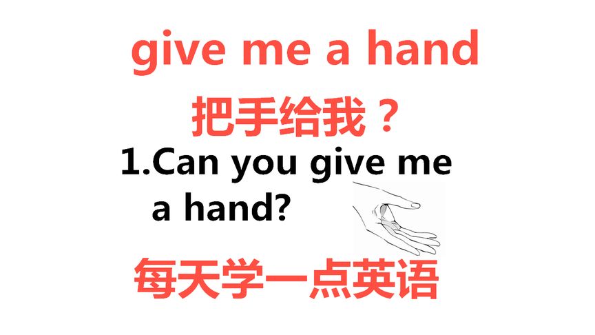 学英语:老外说的give me a hand,到底啥意思?可不是把手给我!
