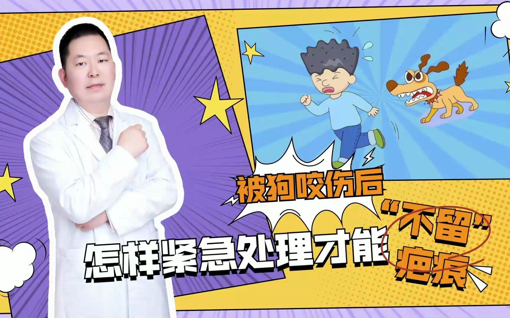 被狗咬伤后,怎样紧急处理才能『不留疤痕』呢?