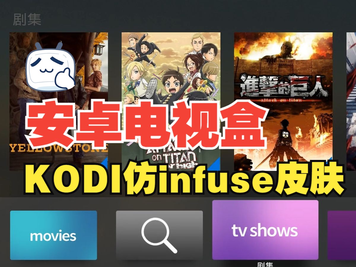 KODI仿infuse皮肤安装与相关插件应用