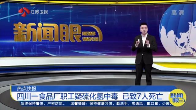 四川一食品厂职工疑硫化氢中毒,已致7人死亡