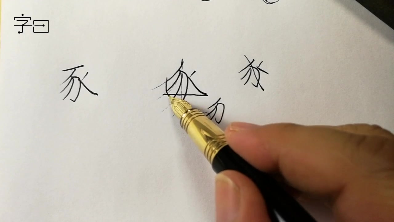 【学写一手好字】硬笔偏旁部首,“豕”字旁的写法