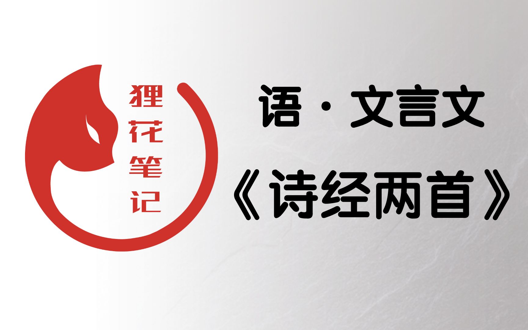 文言文《诗经两首-采薇》@必修二【你应该没试过这样学古文】