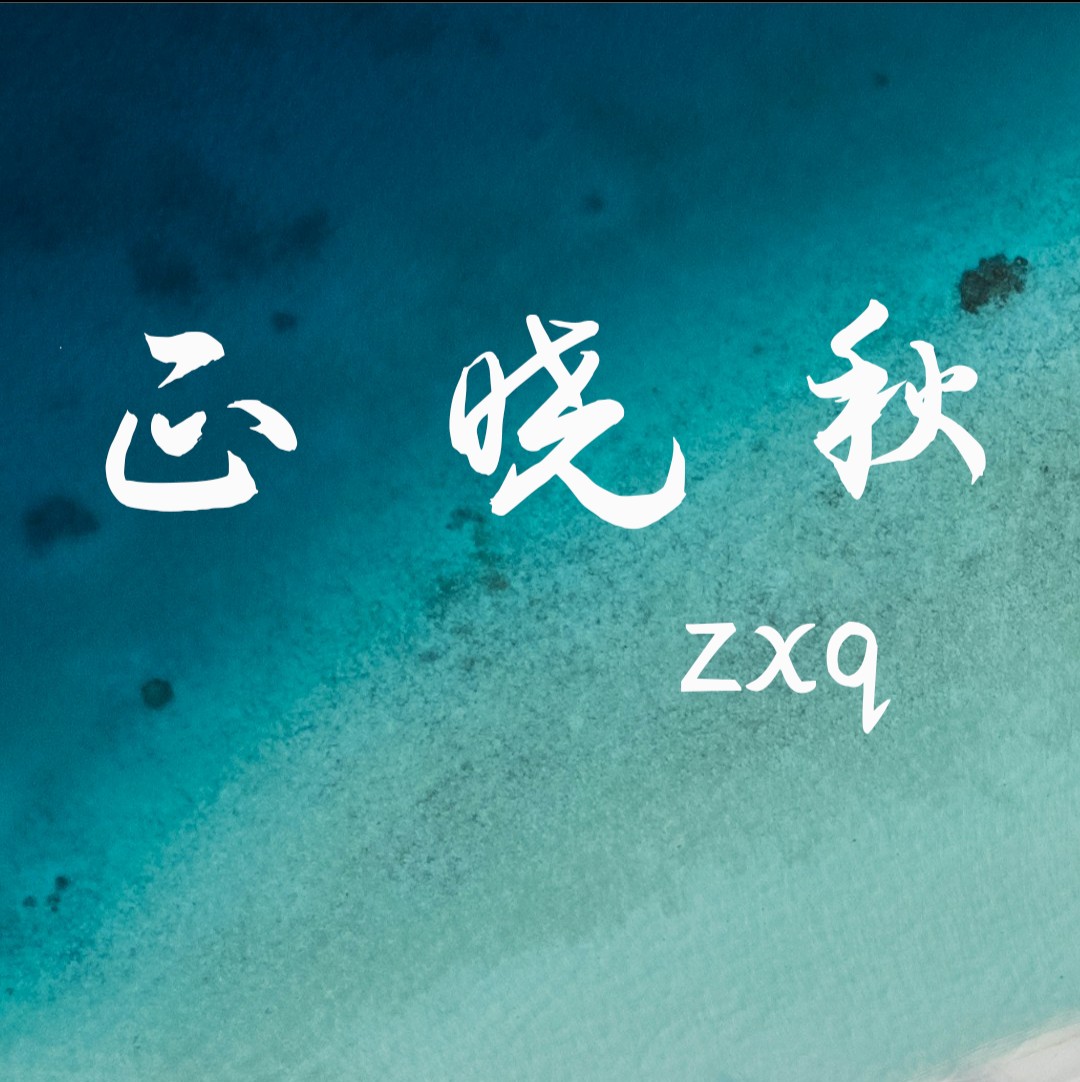 正晓秋-旅行地理 