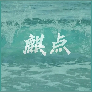 麒点波澜 