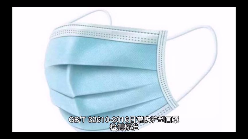 你戴的口罩符合国家卫生安全标准吗