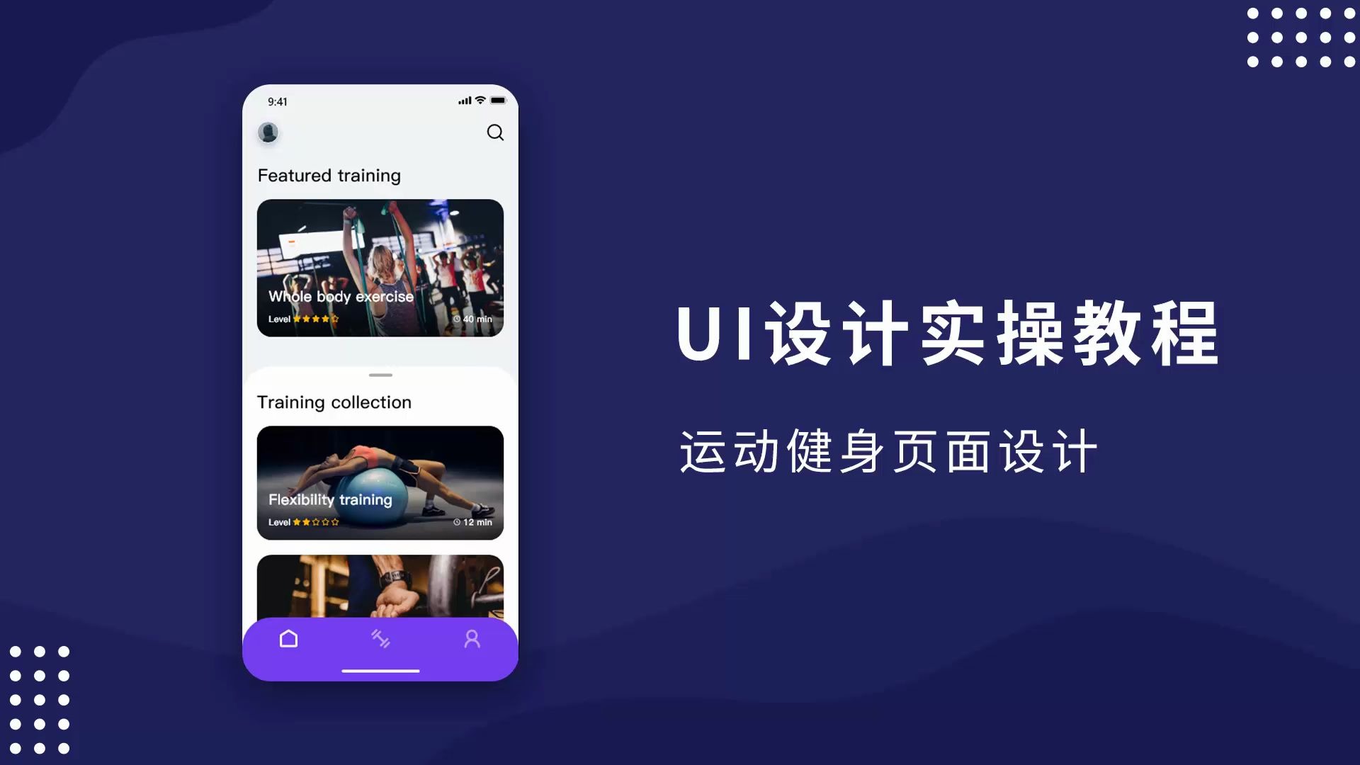 UI设计实战教学-XD软件制作运动健身APP页面设计