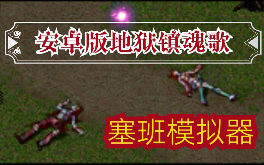 安卓版 地狱镇魂歌《塞班模拟器》唯独一款有声版