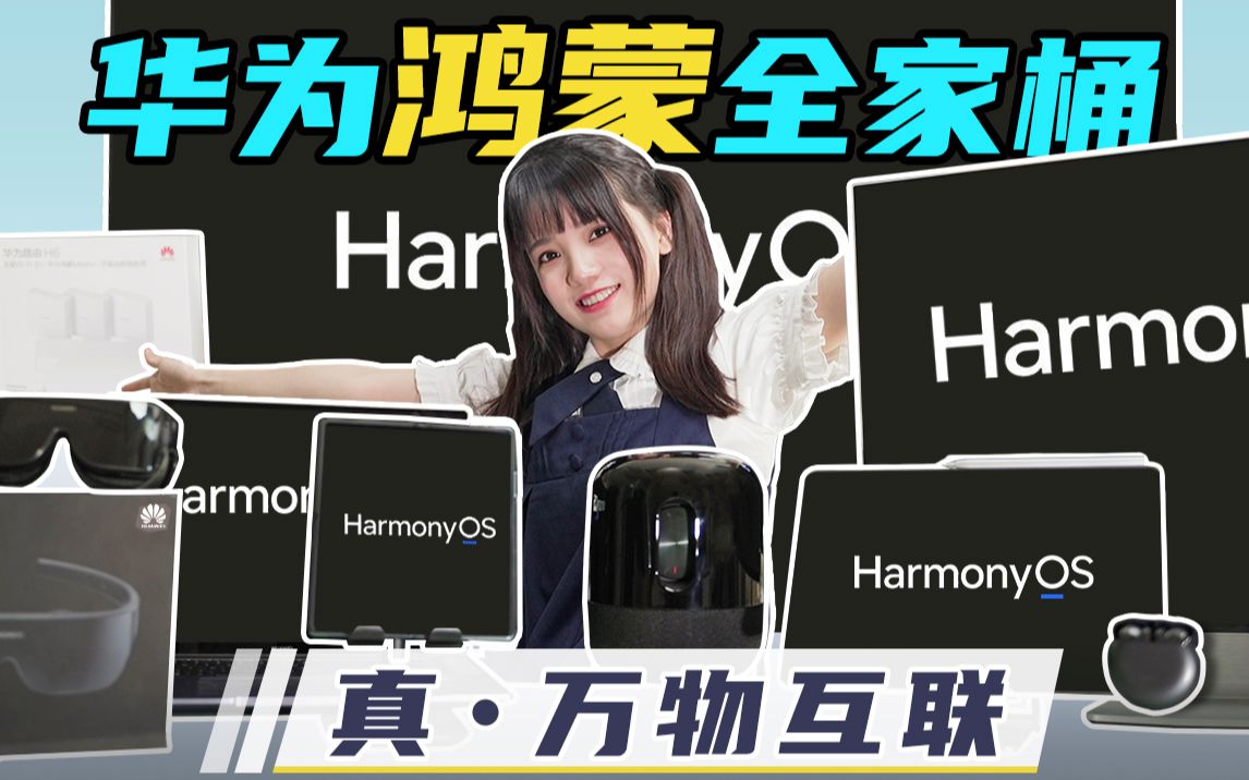 「极果」HarmonyOS!它真的来了!华为自研系统全家桶体验!