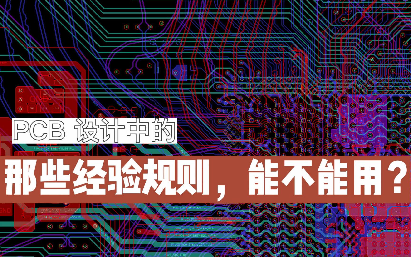 3W,20H,"两短四隔开" PCB设计中那些经验规则,有用吗?