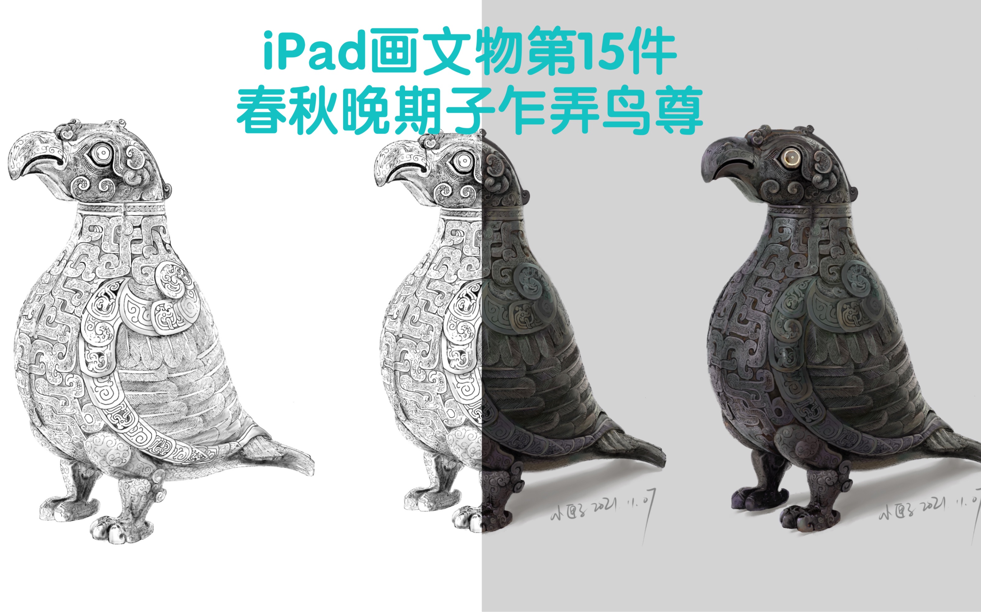 鸟炸天!华流才是顶流!画完太佩服古人了!iPad画文物第十五件|子乍弄...