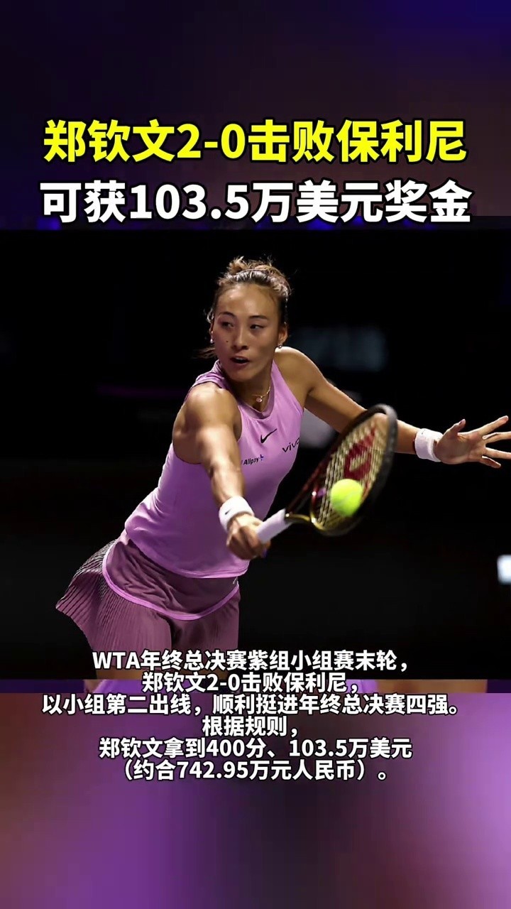 郑钦文2-0击败保利尼,可获103.5万美元奖金#郑钦文