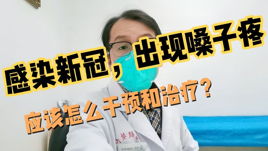 感染新冠,出现的嗓子疼痛,应该怎么办!