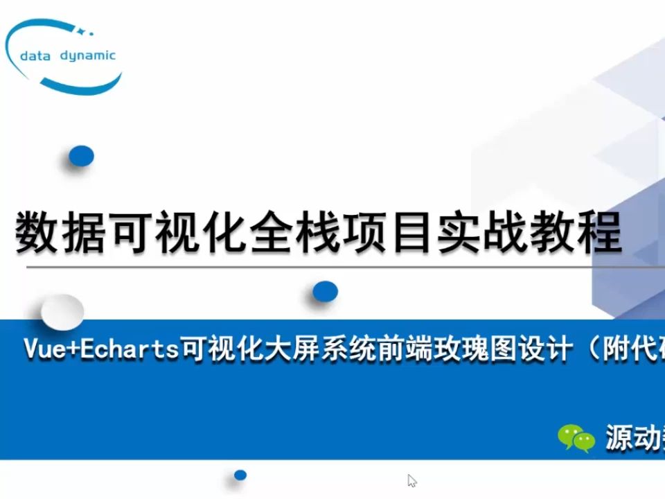 Vue+Echarts可视化大屏系统前端玫瑰图设计(附代码)