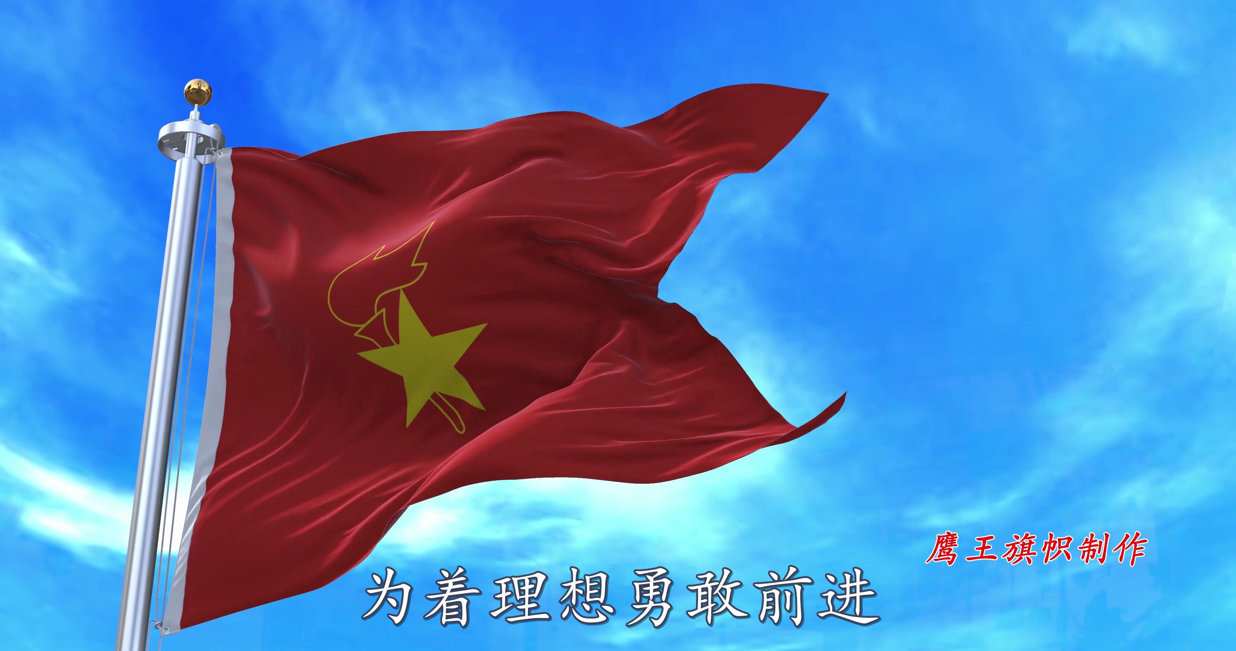 中国少先队中队旗队歌