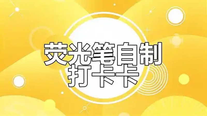 自制发光自律卡,轻松打造闪亮打卡计划