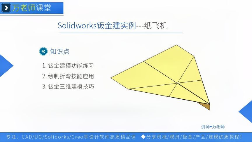Solidworks钣金实例纸飞机,简单能学会很多钣金折弯技巧