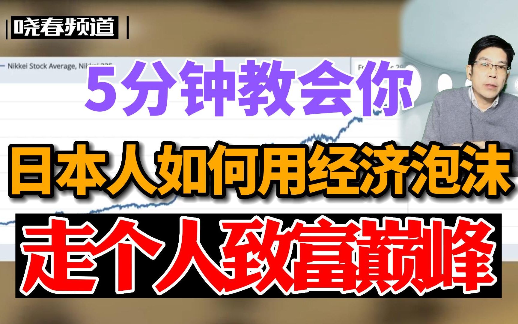 5分钟教会你:如何利用经济泡沫走向财富巅峰