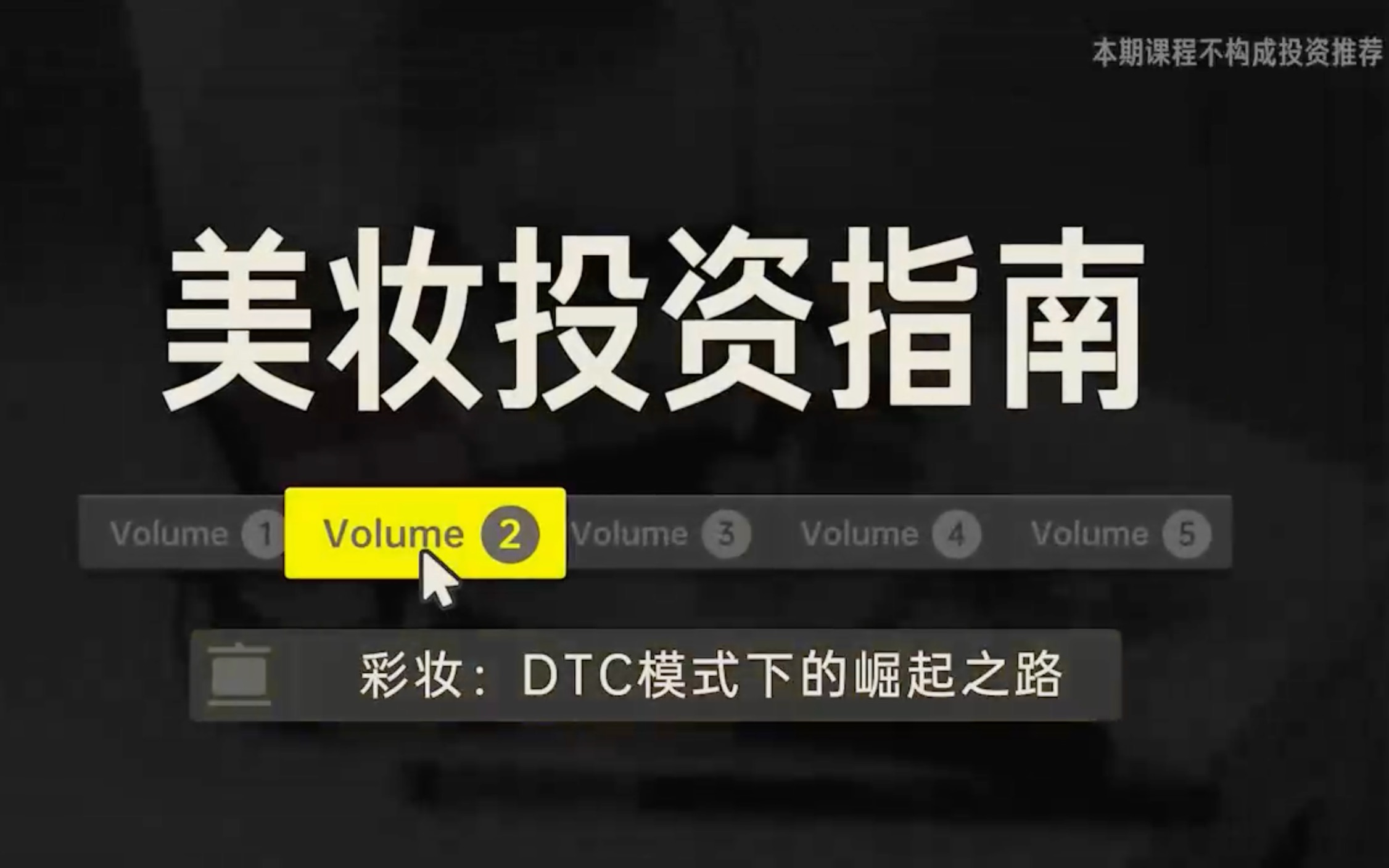 远川投学_20_美妆通关指南_02_彩妆:DTC模式下的崛起之路.