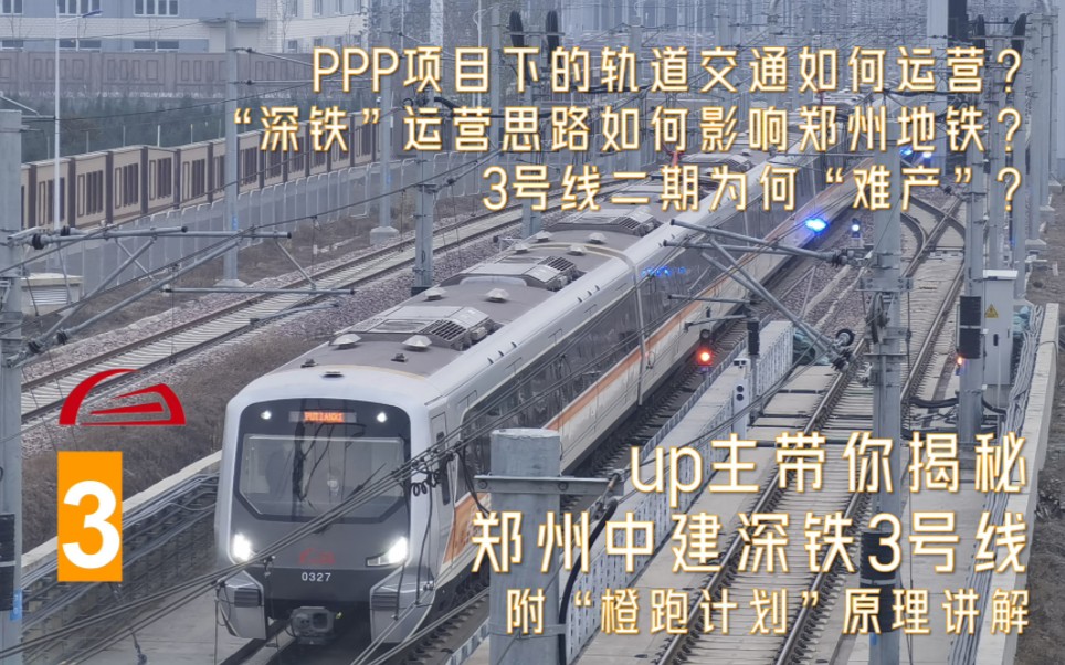 [郑州地铁]河南首个轨道交通PPP项目 “深铁”模式如何影响郑州地铁...