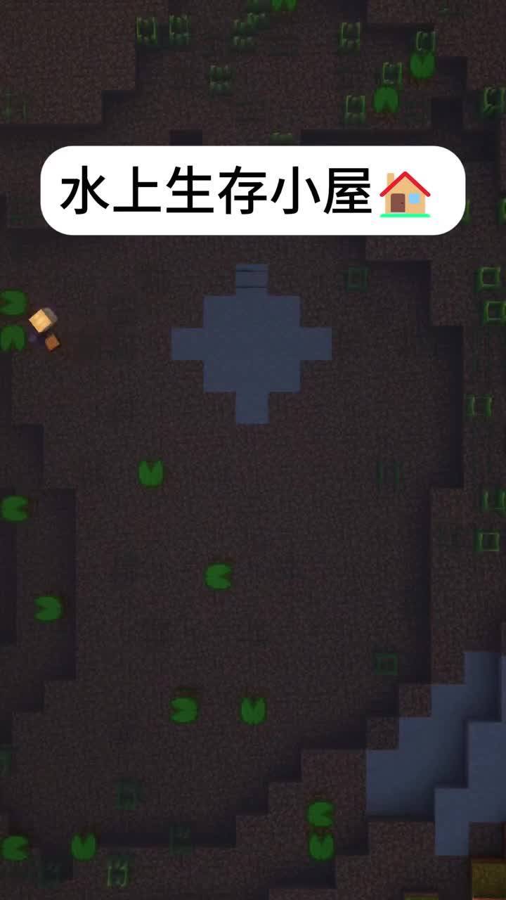我的世界水上生存小屋