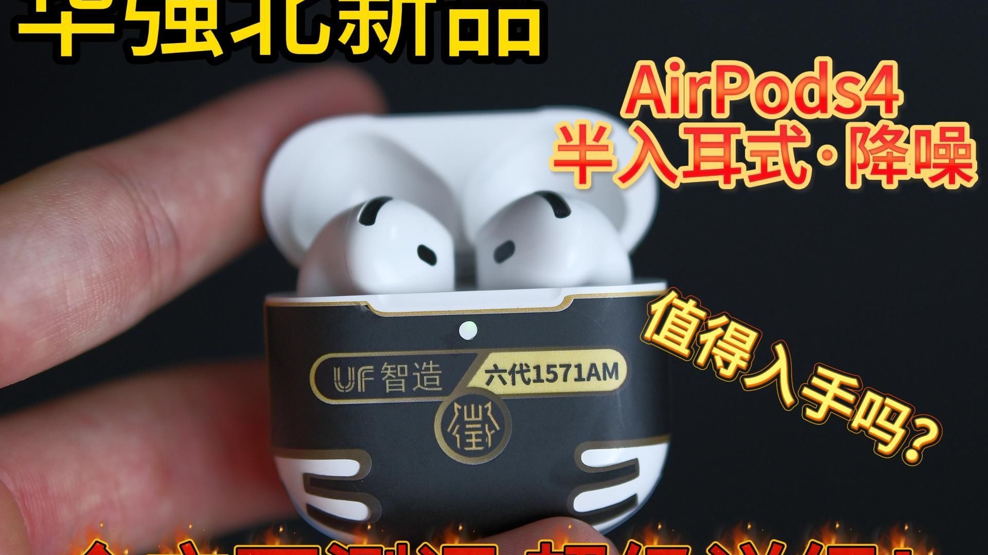 【新品全方面测评 超级详细!】悦虎1571am金腔,华强北耳机AirPods4(...