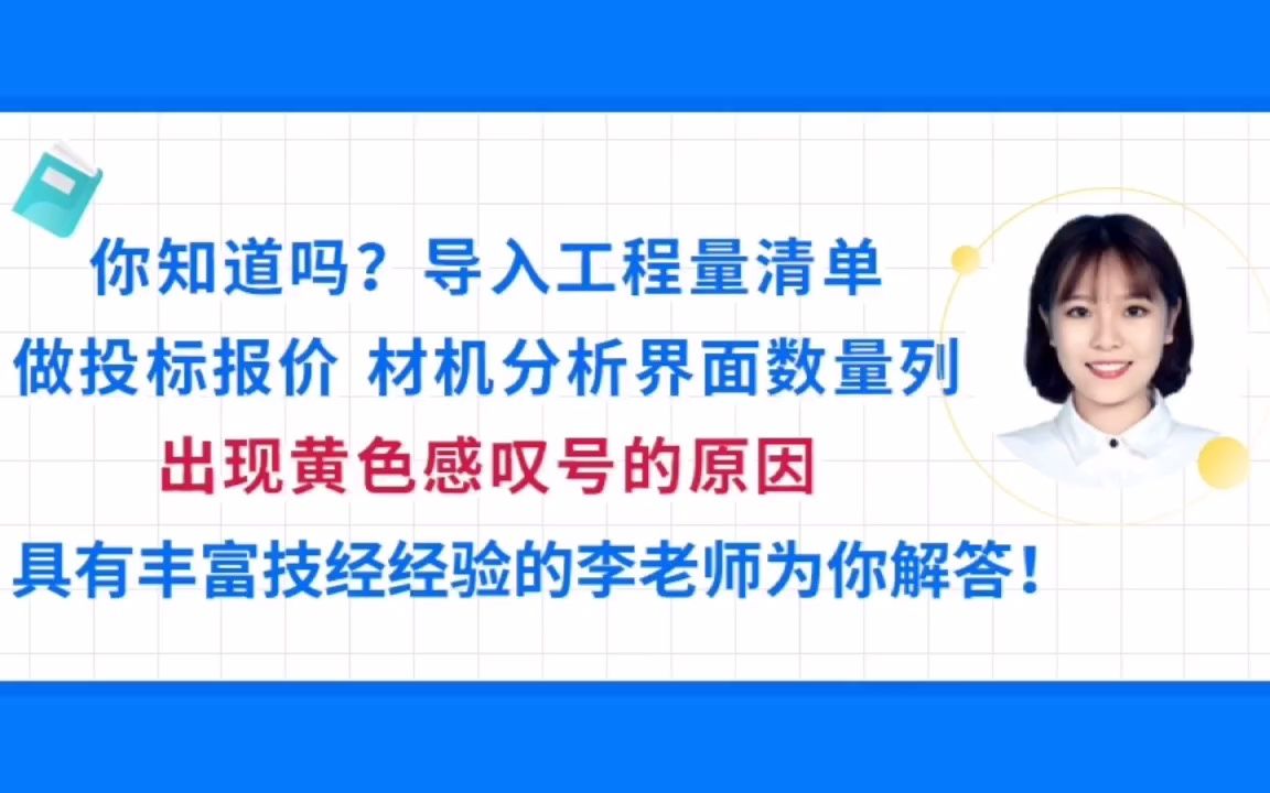 你知道吗?导入工程量清单做投标报价,材机分析界面数量列出现黄色...