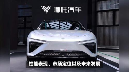 哪吒新能源汽车怎么样?