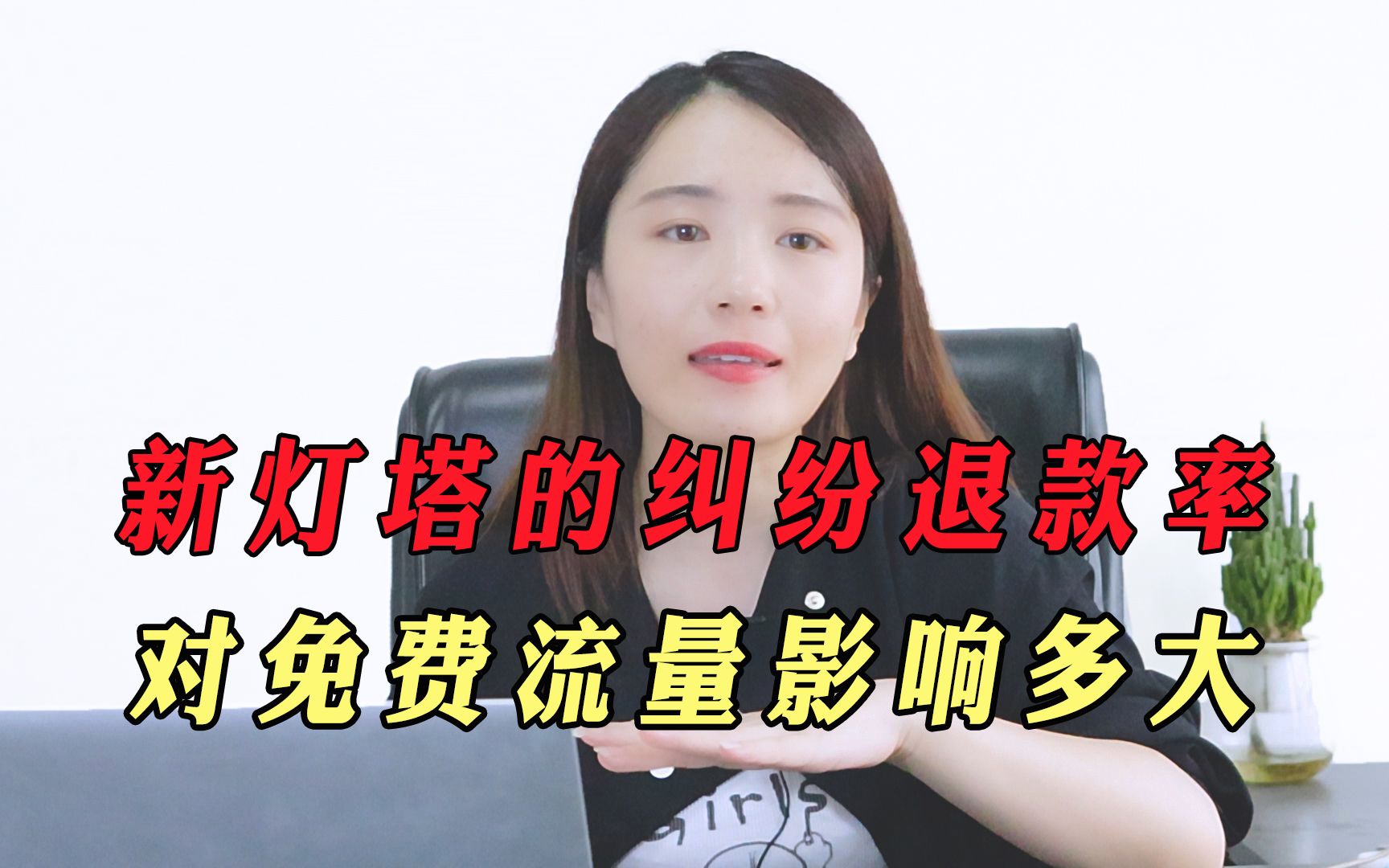 今年的新灯塔,注意了!纠纷退款率,对免费流量的影响非常大!