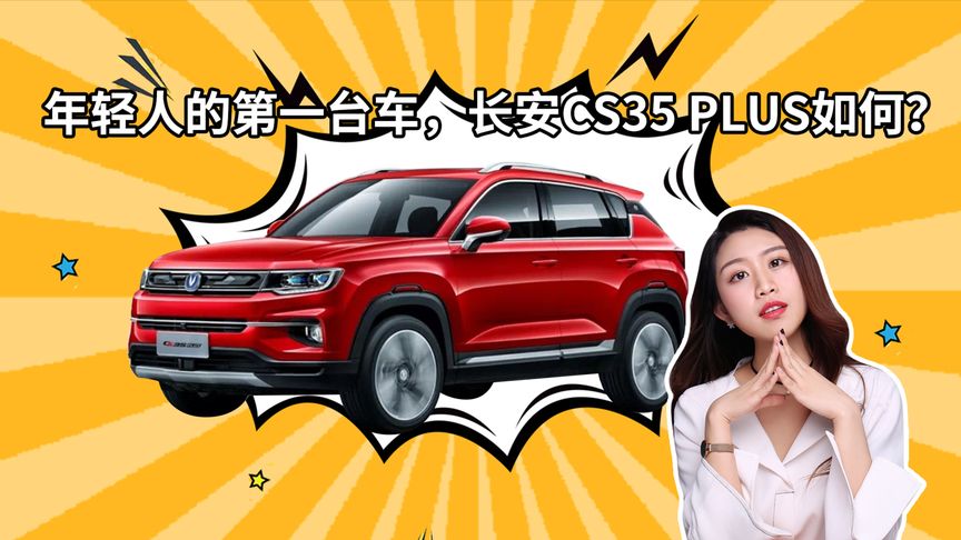 小而精致,长安CS35 PLUS了解一下!