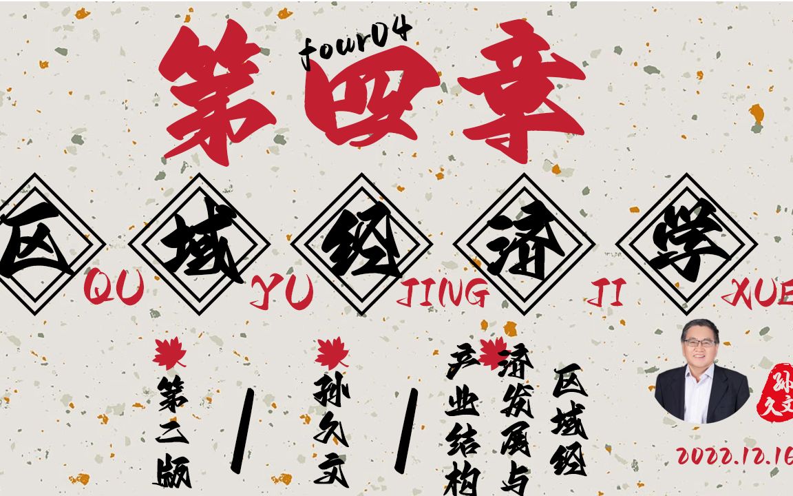 《区域经济学教程》孙久文&叶裕民(第二版)第四章 区域经济发展与...