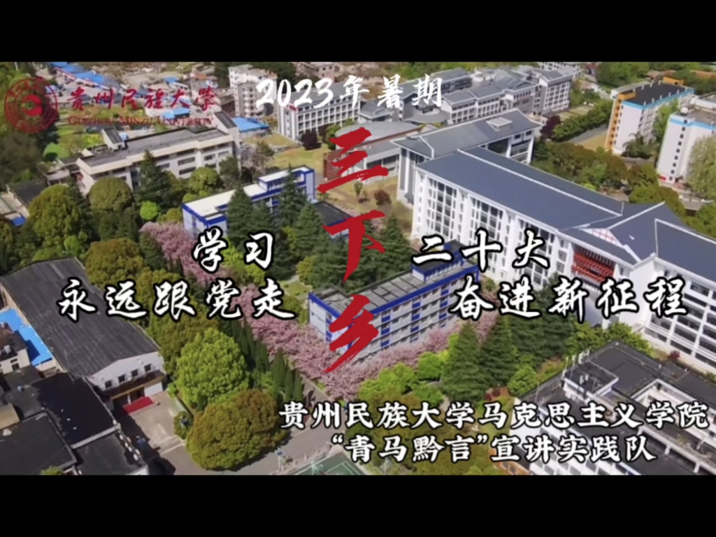 【三下乡】贵州民族大学马克思主义学院“青马黔言”宣讲实践队——...