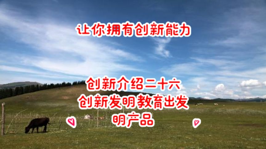 创新发明教育出发明产品#创新发明课程体系#人人都能创新