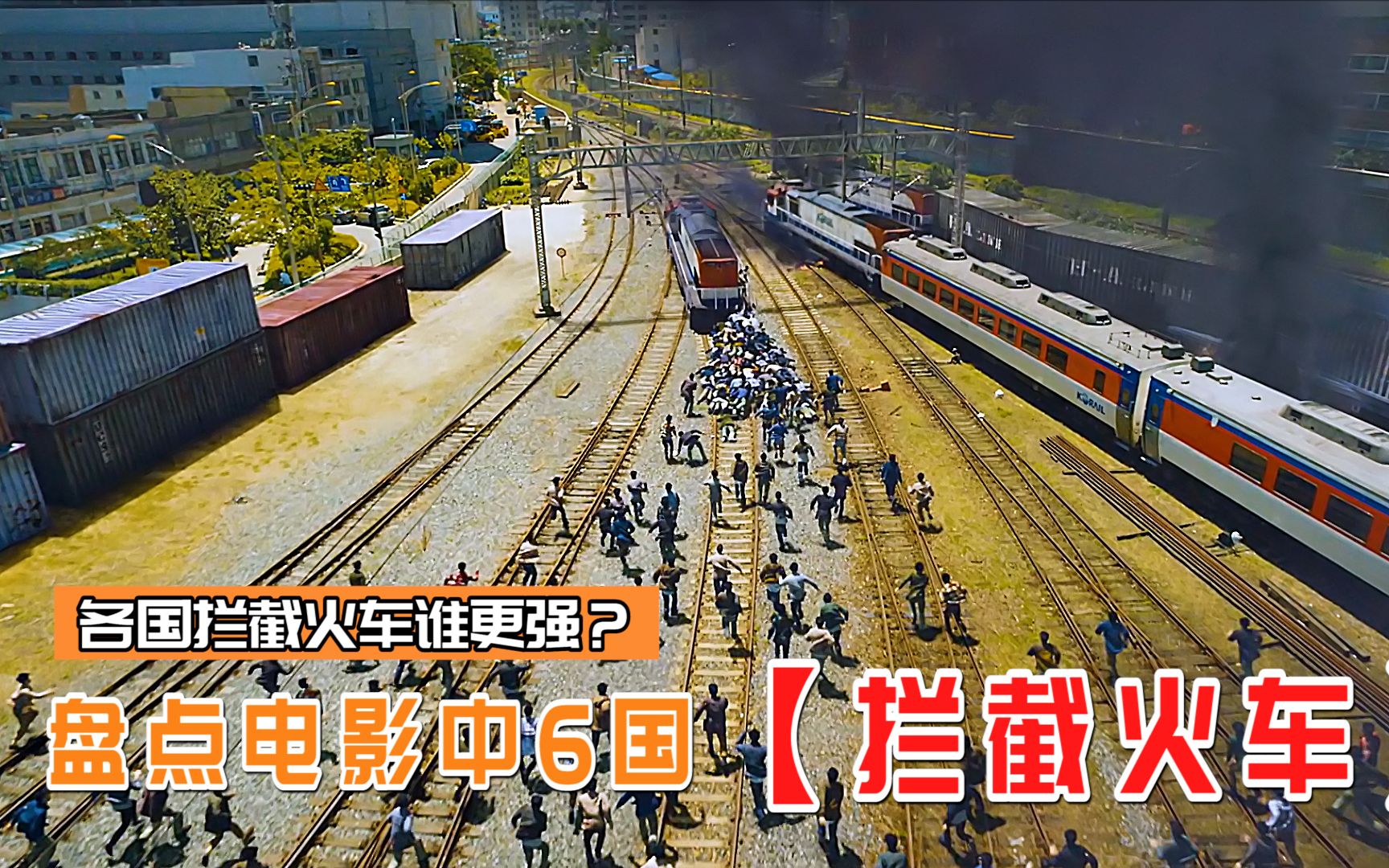 盘点电影中6个国家的拦截火车,哪国的更有创意?