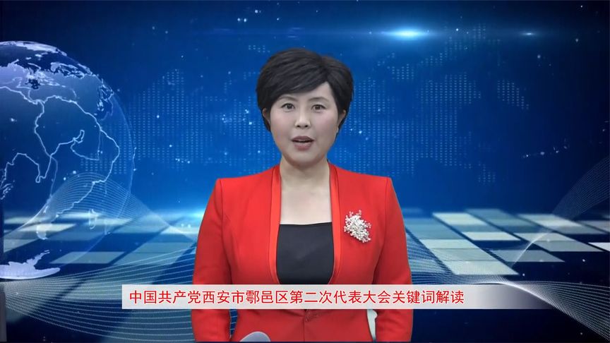 中国共产党西安市鄠邑区第二次代表大会关键词解读