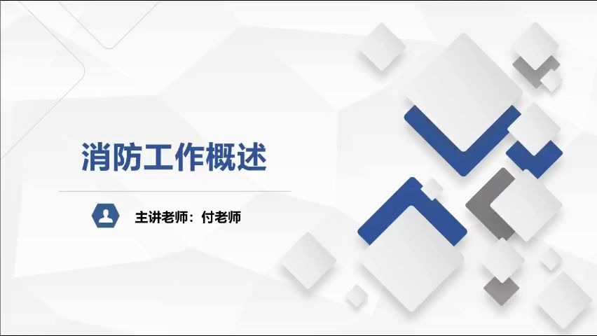2020年消防设施操作员免费课程