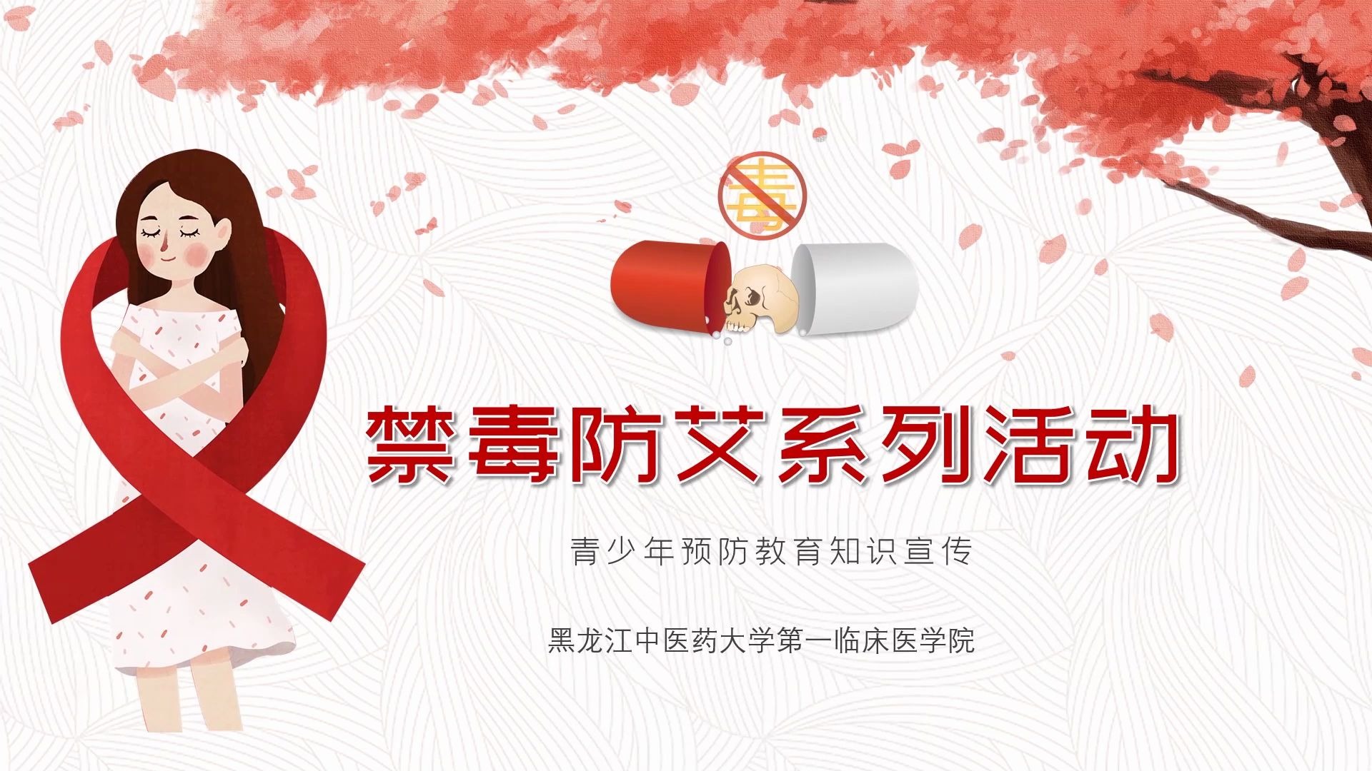 禁毒防艾系列活动宣传片 | 远离毒品,预防艾滋,共建和谐校园